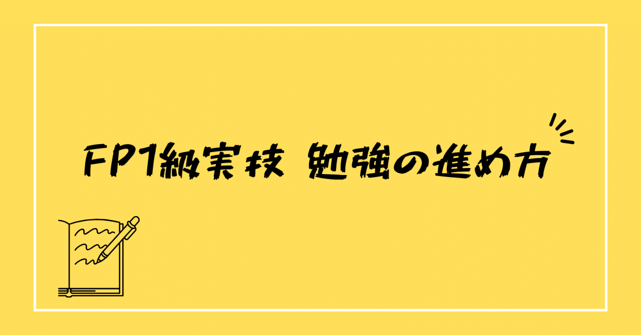 FP1級実技試験は先輩noteで勉強した方が良い理由3選｜はひんら@FP1級合格note