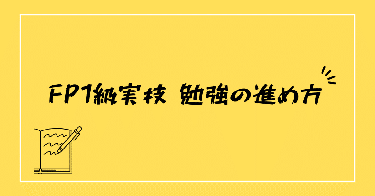 FP1級実技試験は先輩noteで勉強した方が良い理由3選｜はひんら@FP1級合格note