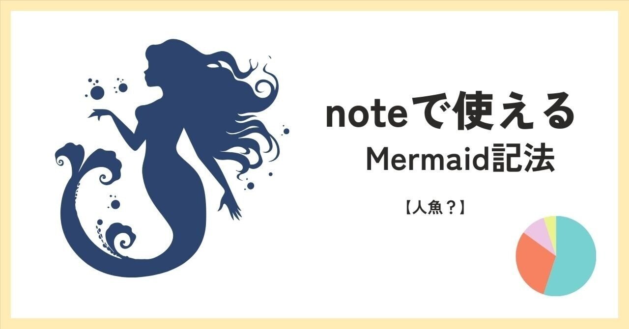 【noteで図が書ける】Mermaid記法（なんだそれ？）｜うちらぶ
