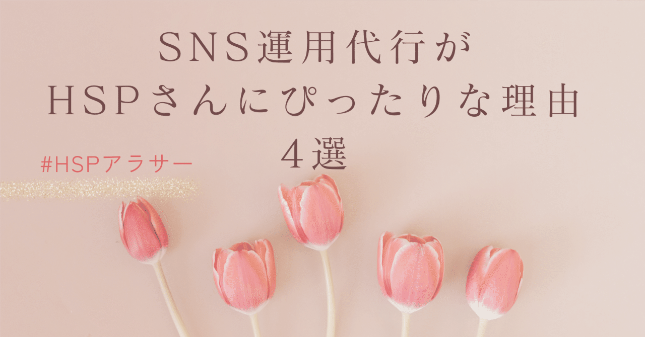 「SNS運用代行」がHSPさんにぴったりな理由4選｜なるみ