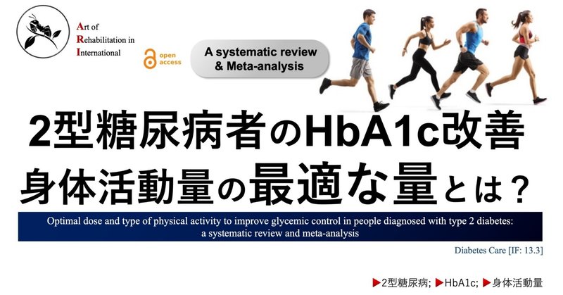 2型糖尿病者のhba1c改善。身体活動量の最適な量とは?|super Human 理学療法士/保健学博士 Phd