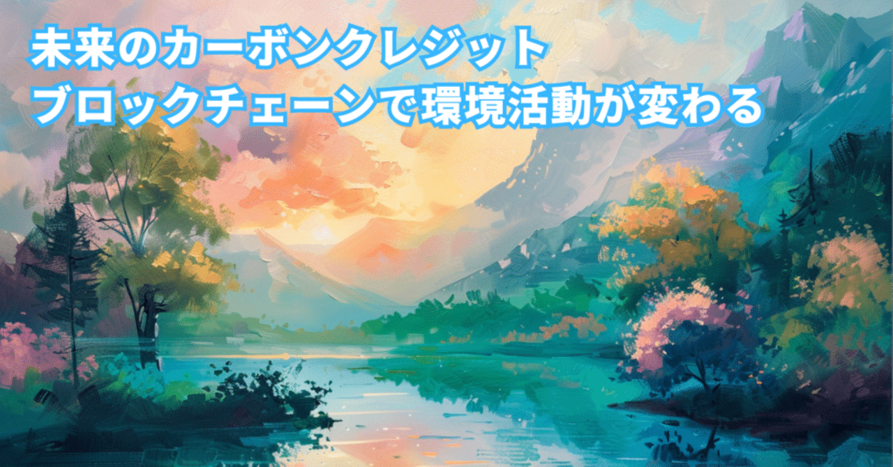 NFTで環境を守る？！新時代のエコ活動｜ryosan💪