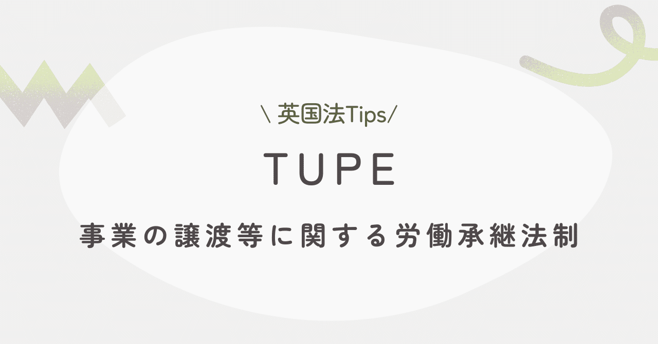 【英国法】TUPE ー事業の譲渡等に関する労働承継法制ー｜弁護士 古田 俊文 (toshful)