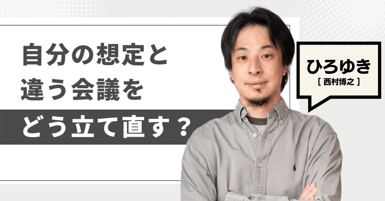 ひろゆき「自分の想定と違う会議をどう立て直す？」｜SUNMARK WEB