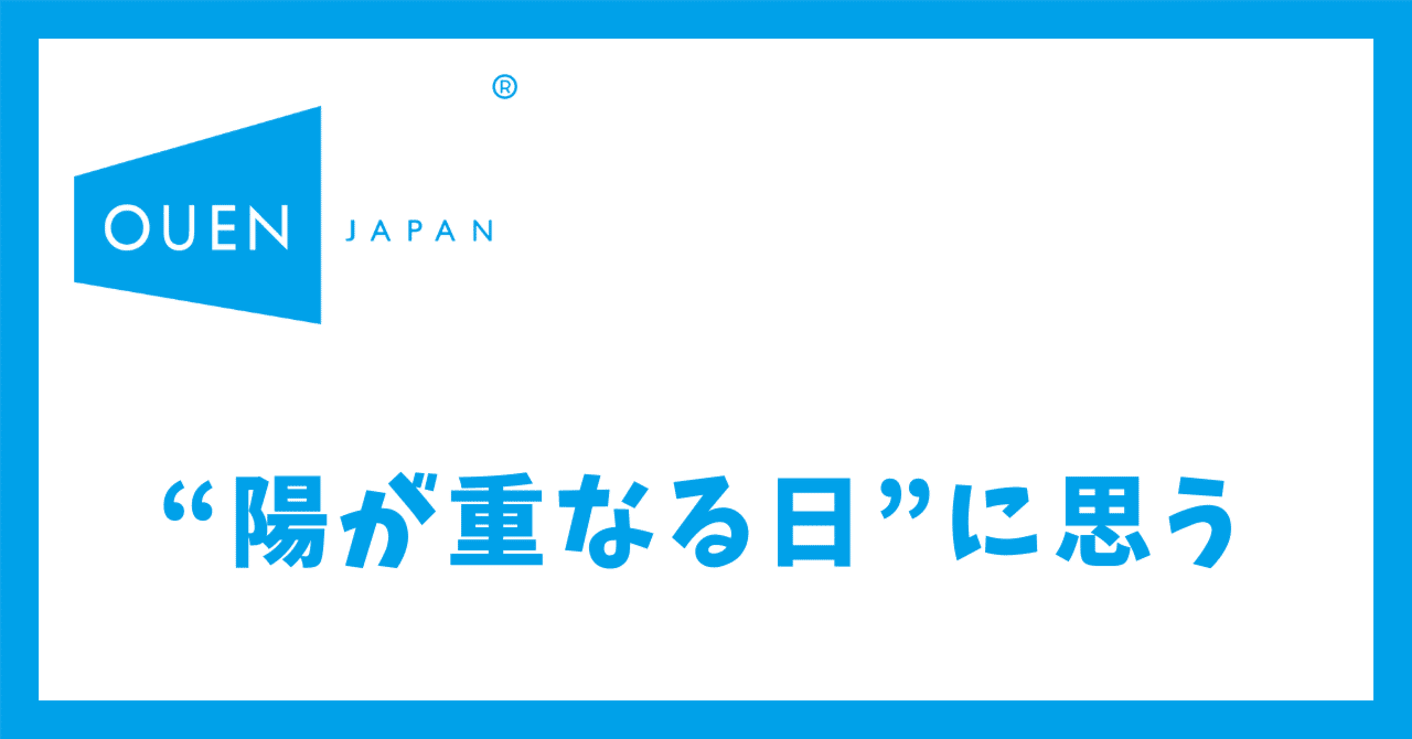 小林 博重の OUEN blog｜note