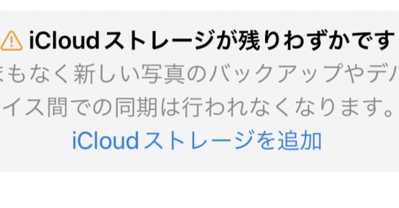 【icloudストレージが残りわずかです】と出た時の対処法｜39