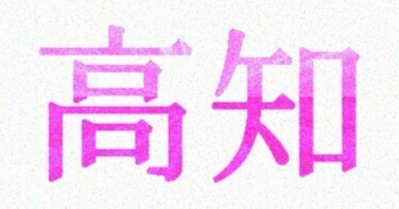 2024💥3💥3《日》【👑撃万パック👑】🔥高知7r8r9r🔥 ️今年も86万馬券84万馬券58万馬券31万馬券23万馬券19万馬券18万馬券