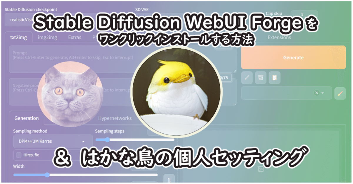 Stable Diffusion WebUI Forgeをワンクリックインストールする方法｜はかな鳥