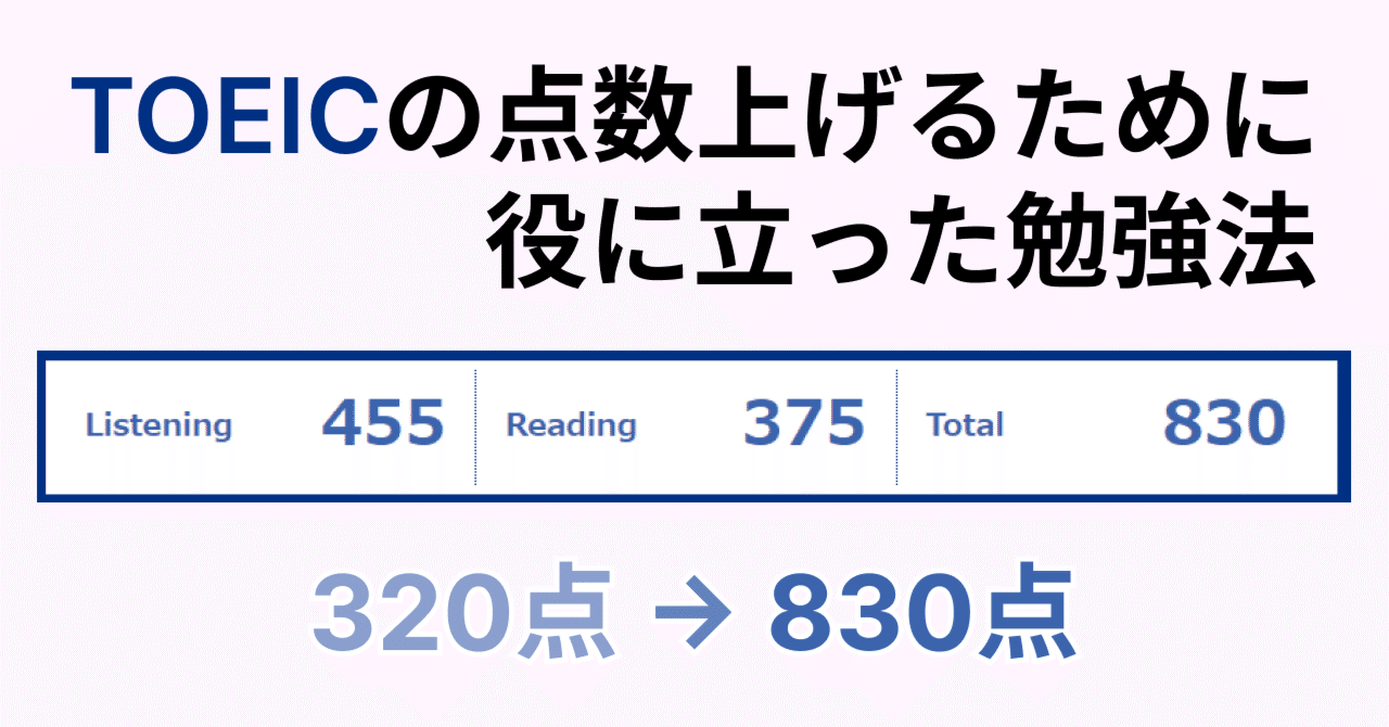 TOEICの点数を上げるために役立った勉強法｜ヤマ