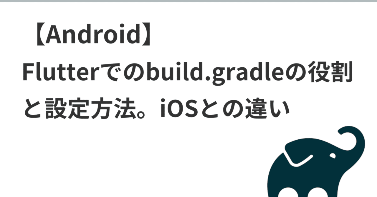【Android】Flutterにおけるbuild.gradleの役割と設定方法｜吉永和貴