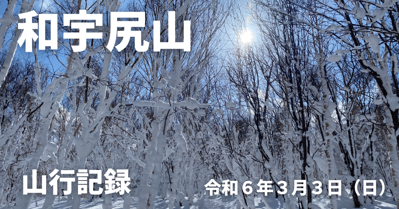 山行記録：和宇尻山（R6.3.3（日））｜kakbock（登山社労士）