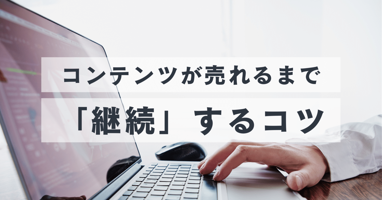 コンテンツが売れるまで「継続」するコツ｜Rui／forPT