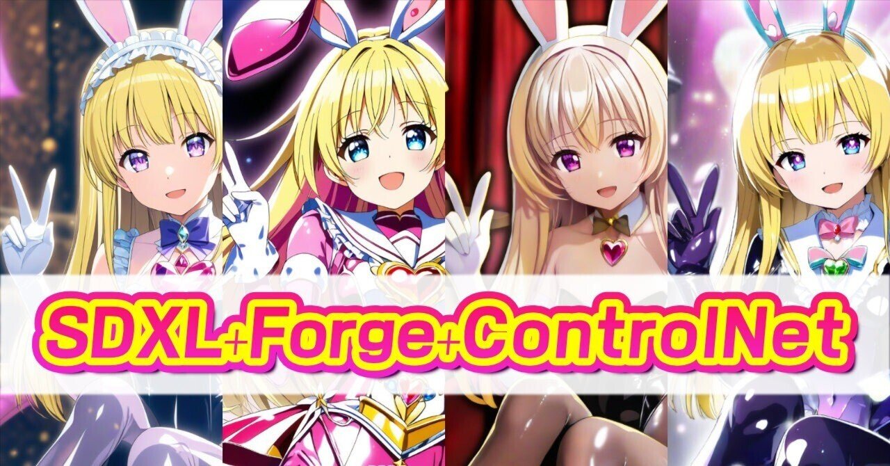 【俺用メモ】SD Forge+SDXL環境で使えるControlNet【まとめ：lllite使え】｜カガミカミ水鏡👯