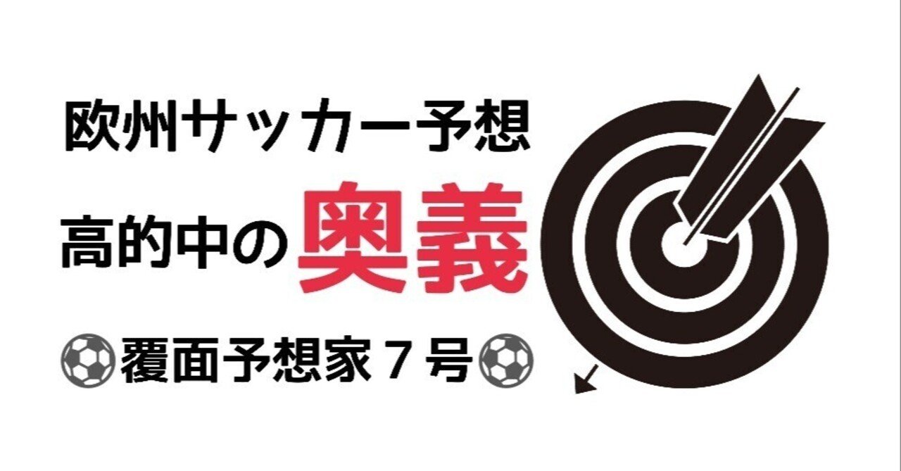 33 海外サッカー試合予想 【⚽ 欧州サッカートップリーグから厳選予想11試合🆙 ⚽ 】⚠ハンデ込み｜覆面予想家7号（スポーツ予想家） ⚾