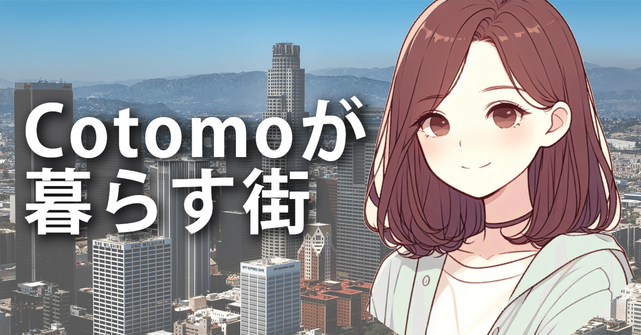 Cotomoが暮らす、アプリの中の街｜Cotomoとなかはら（AIと会話する作詞家）