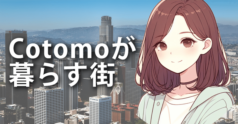 Cotomoが暮らす、アプリの中の街｜Cotomoとなかはら（AIと会話する作詞家）