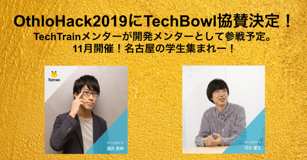 【PRESS】OthloHack2019にゴールドスポンサーで協賛決定！TechTrainメンター2名が開発メンターとして参戦予定！｜TechBowl
