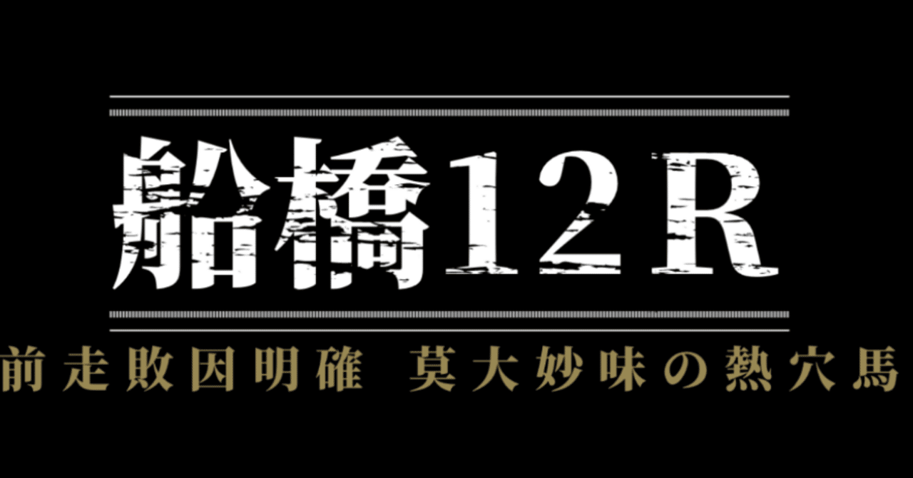 3/4 🏅船橋12R【SS】※再販売｜的中さん【的中率特化型競馬予想AI】
