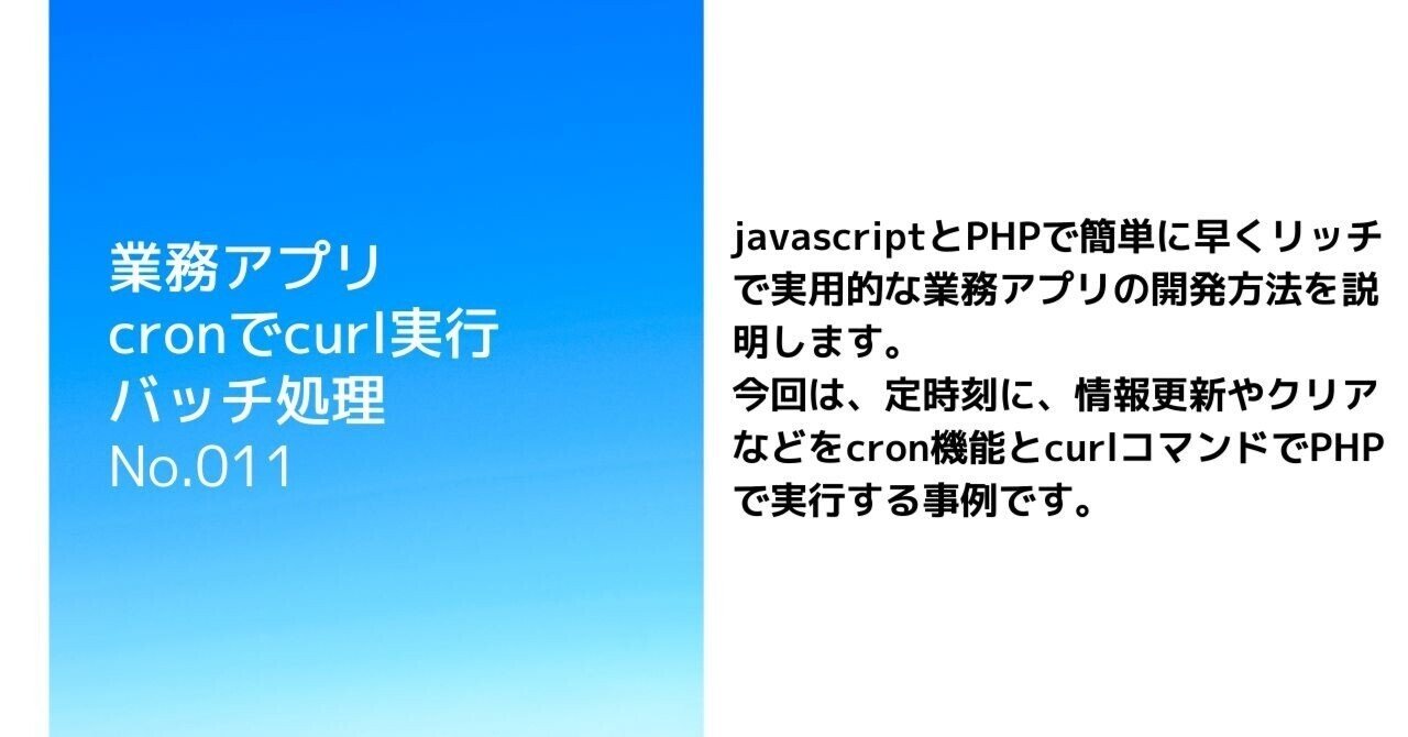 cronでcurlコマンド実行（バッチ処理）No.011｜Yamasan