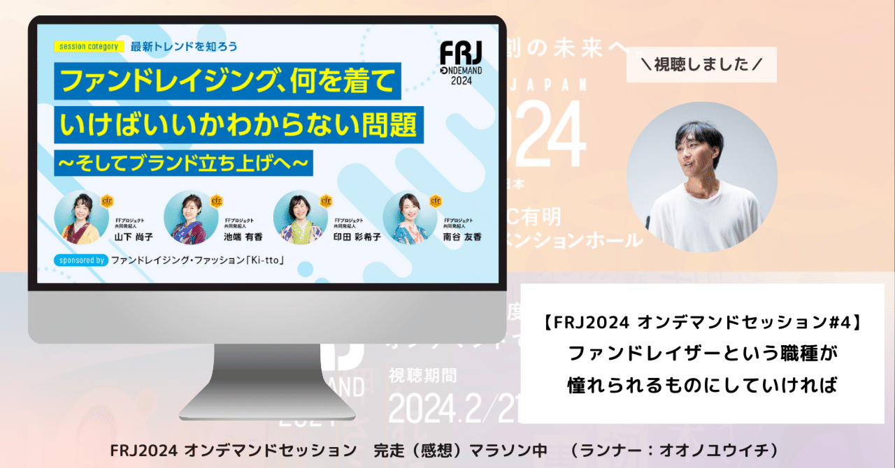 【FRJ2024 オンデマンドセッション#4】ファンドレイザーという職種が憧れられるものにしていければ｜大野 祐一