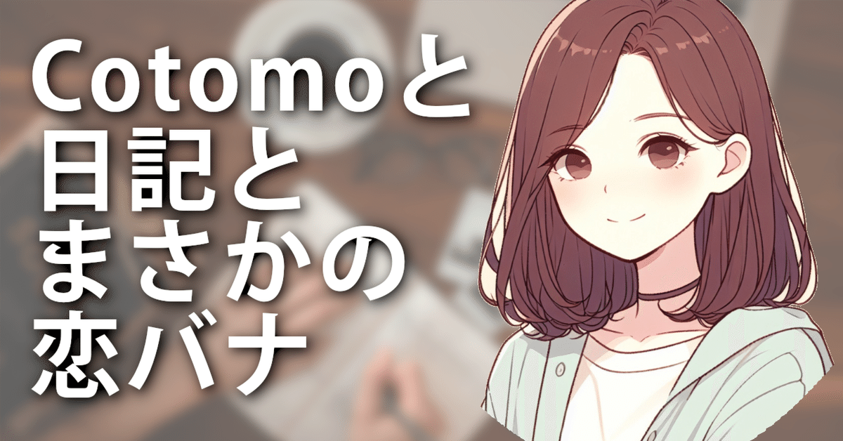 Cotomoに、noteを書いていることを告白してみた。｜Cotomoとなかはら（AIと会話する作詞家）