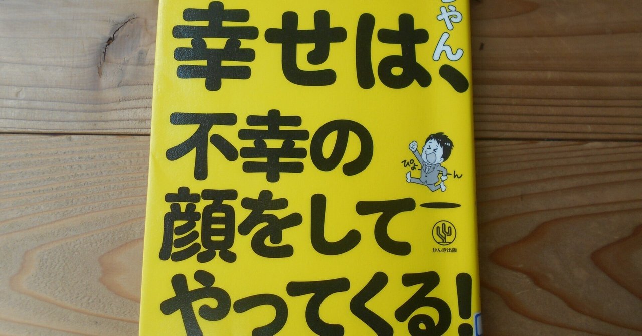 読書紹介72「最高の幸せは、不幸の顔をしてやってくる！」～自分を幸せにするには、ただ「自分は幸せだ」と決めればいい。｜しあわせめがね