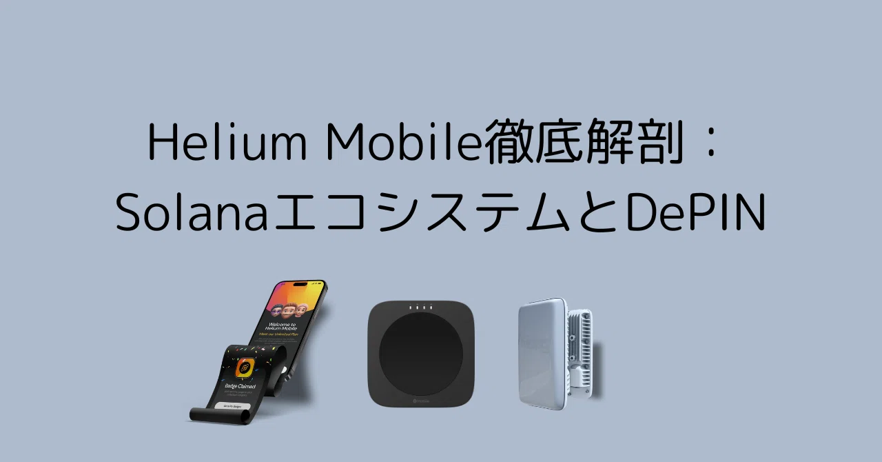 DePin革命の先駆者Helium Mobileの躍進：革命的な5G通信モデルか、巧妙なポンジスキームか？｜0xpanda alpha lab