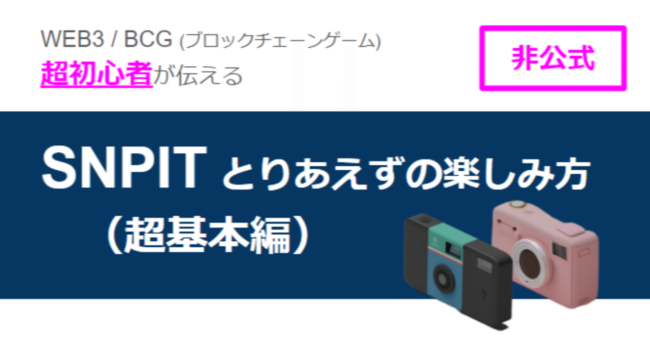 【SNPIT】始め方・遊び方（初心者向け資料）｜なんかのフリーカ―