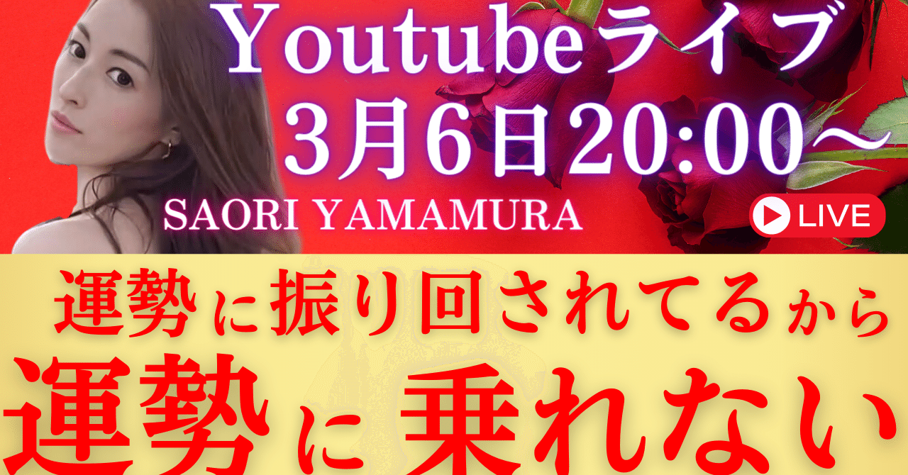 YouTubeライブのお知らせ🌹｜SAORI YAMAMURA