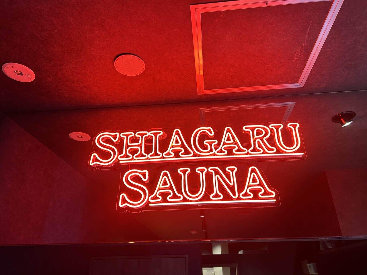 週末は福岡天神にあるSHIAGARU SAUNAへ。 頑張ったときの自分へのご褒美にもってこい。 デジタルデトックスにもあるし、あれこれ考えず ...