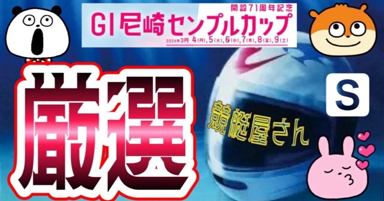 𝐆𝟏🐼🅰尼崎5R12:46｜🐼競艇屋さん🐼