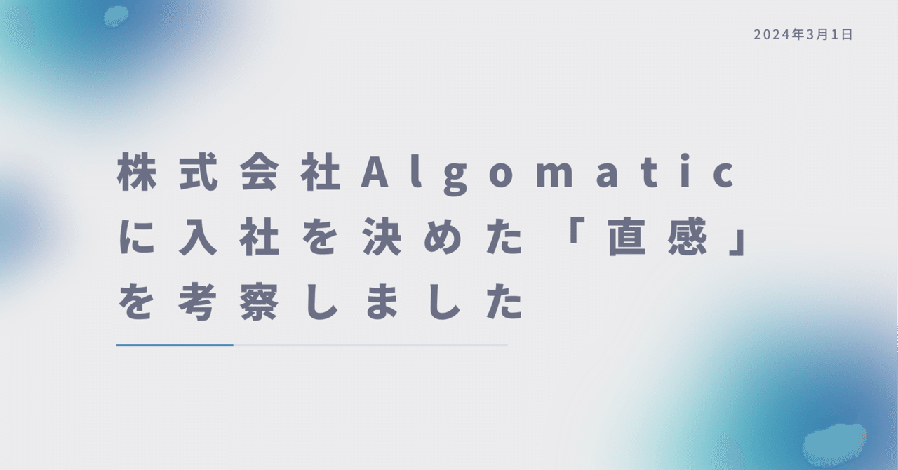 株式会社Algomaticに入社を決めた「直感」を考察しました｜ほか