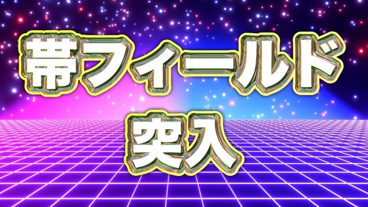 🔥🔥びわこ8r 1401《帯フィールド》🔥🔥｜🔥競艇予想🔥競輪予想👑脳汁王子👑