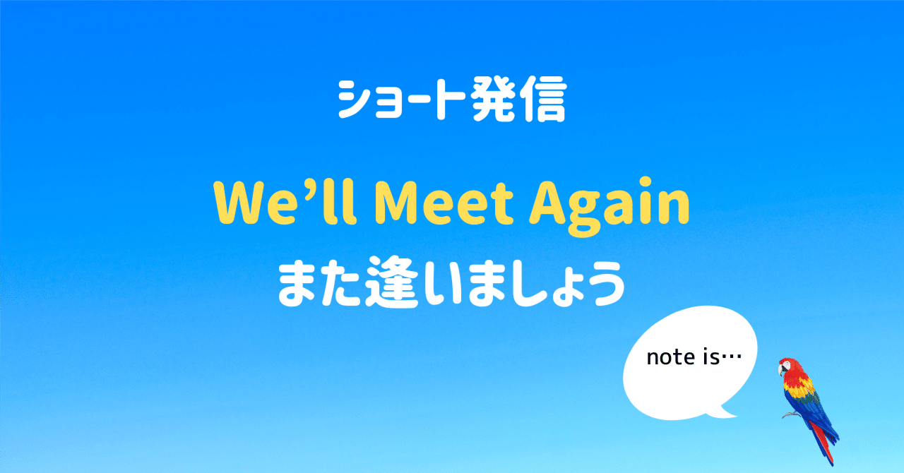 ショート発信：We’ll Meet Again～また逢いましょう｜bocci-note｜ゆる～く…でも、本音だけを発信していくよ