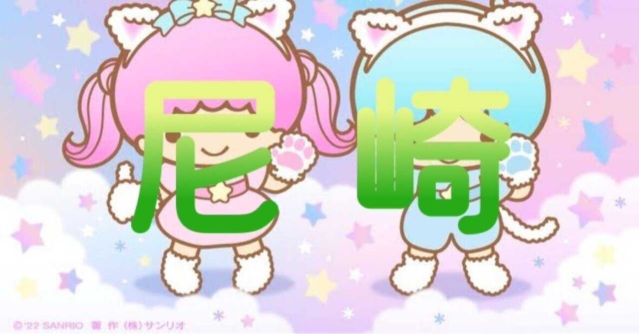 尼崎5R12:46｜キキとララ