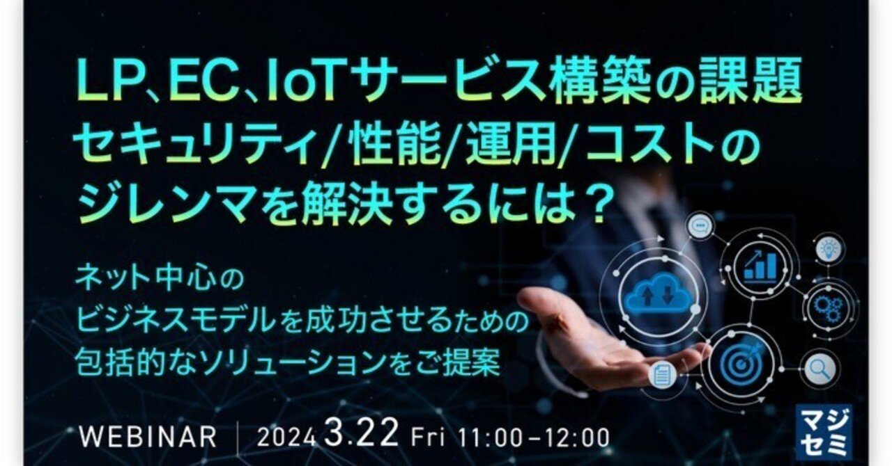 LP、EC、IoTサービス構築の課題、セキュリティ/性能/運用/コストのジレンマ｜寺田雄一
