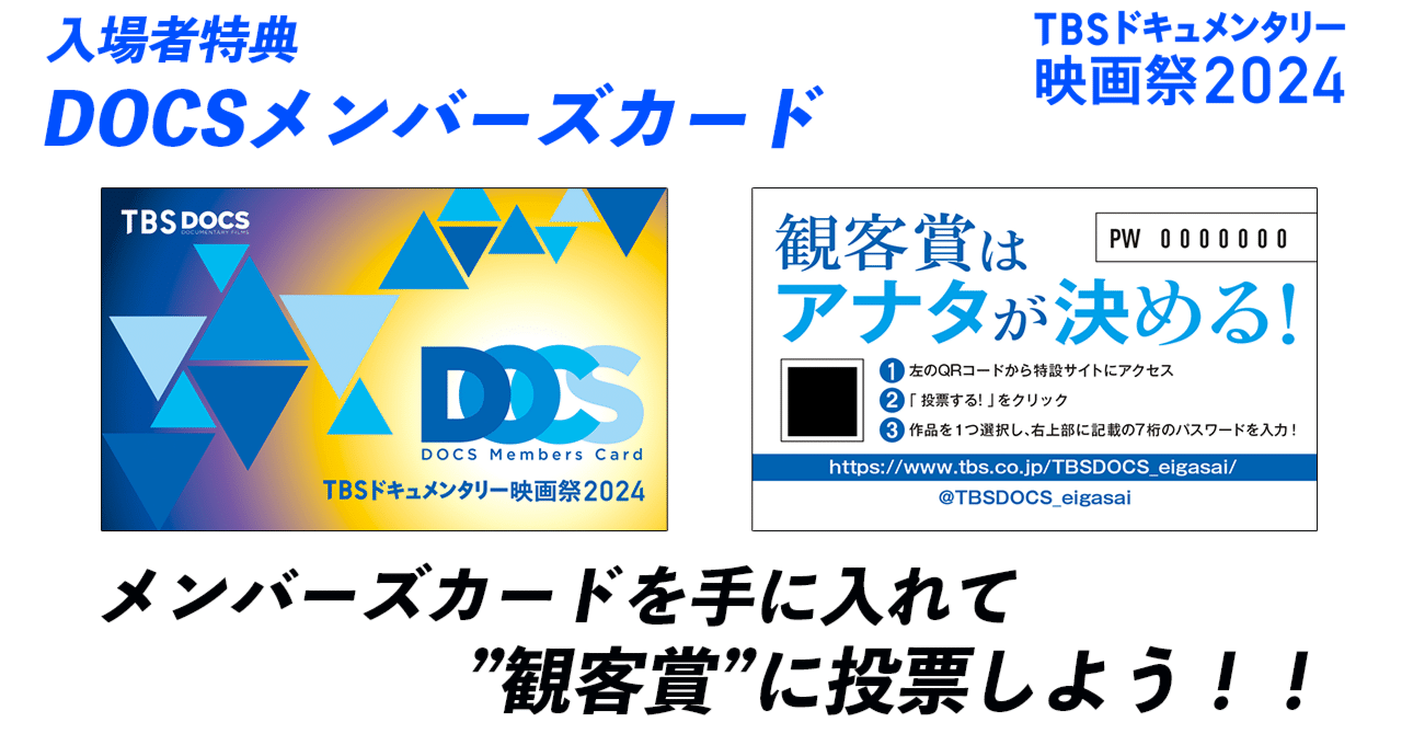 入場者特典：DOCSメンバーズカードを手に入れて、「観客賞」に投票しよう！！/TBSドキュメンタリー映画祭2024｜TBS DOCS