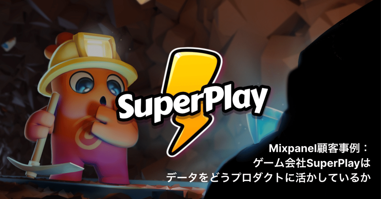 Mixpanelカスタマー事例：ゲーム会社SuperPlayはどのようにデータを活用し、プロダクトの成長に活かしているか｜ミックスパネル