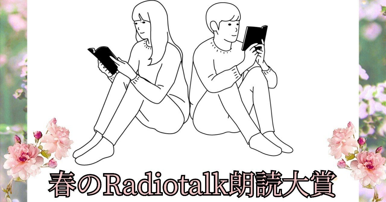 ふたりのエンドロール【春のRadiotalk朗読大賞課題作】｜むこねーさん