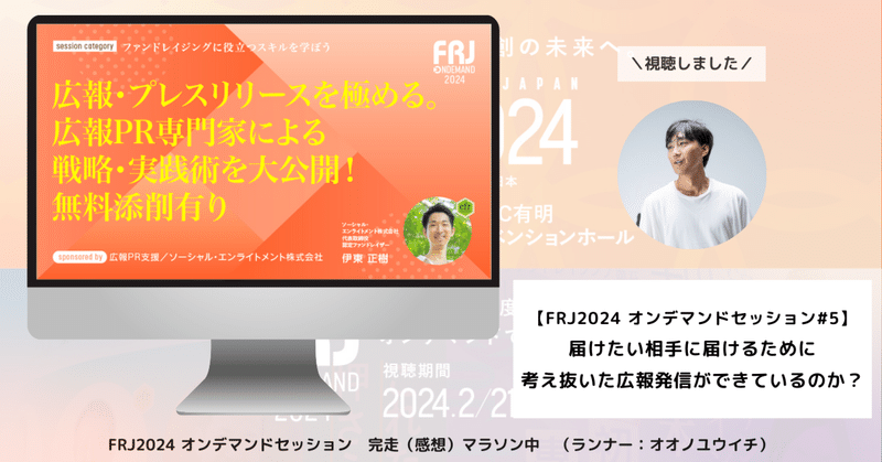 【FRJ2024 オンデマンドセッション#5】届けたい相手に届けるために考え抜いた広報発信ができているのか？｜大野 祐一