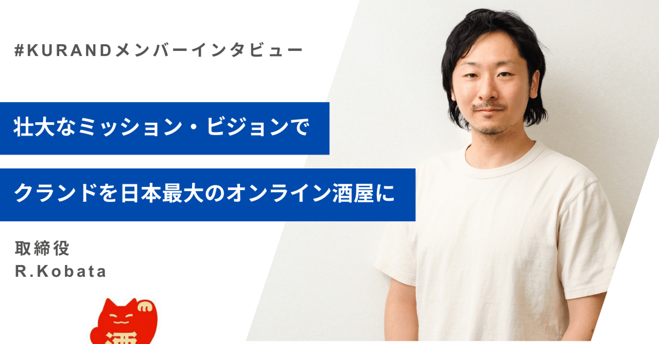 【取締役インタビュー】クランドを日本最大のオンライン酒屋に。乗り越えてきた壁と、これからのクランド｜KURAND株式会社 / 「クランド」クラフト酒のお店