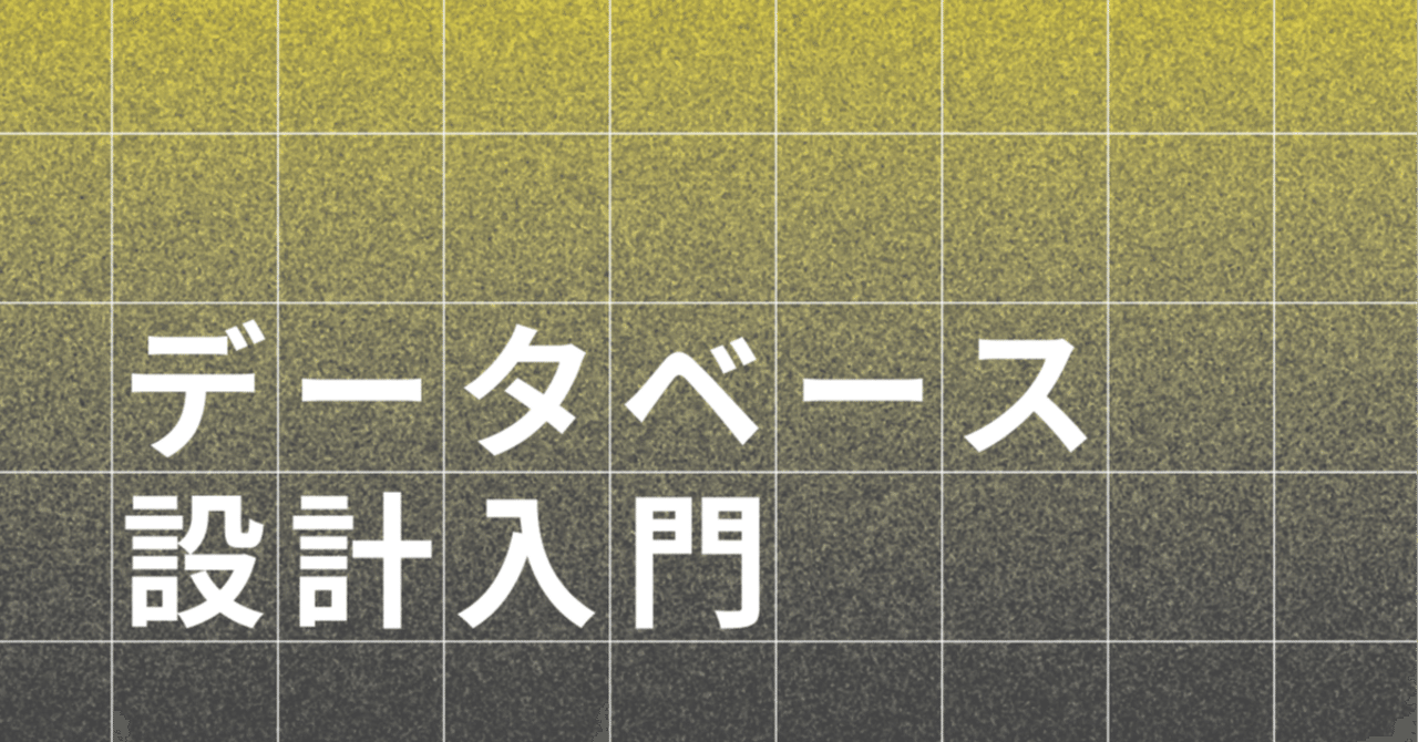 【データベース設計入門】設計の手順や押さえておきたいポイントまで解説｜jiitak Inc