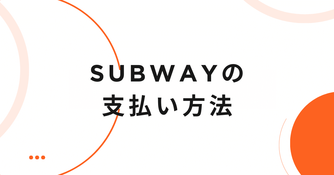 SUBWAYの支払い方法は？クレジットカード・電子マネーは使える？｜支払い方法まとめ（簡易版）