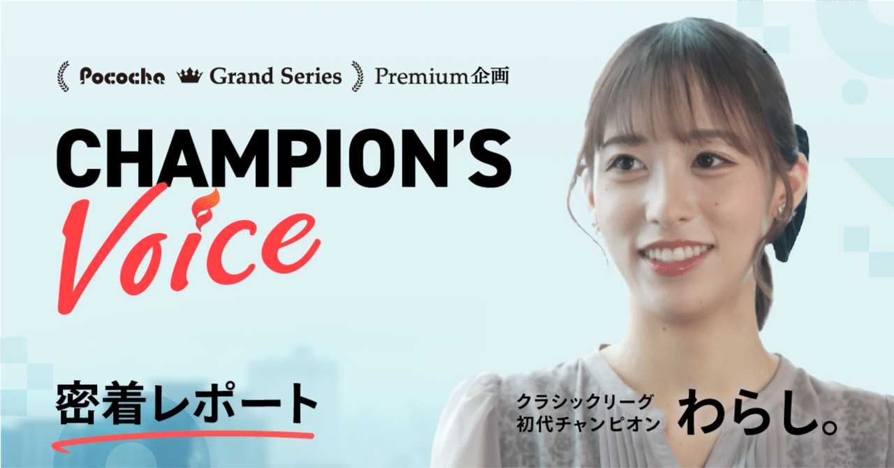 CHAMPION'S VOICE わらし。インタビュー密着レポート｜Pococha(ポコチャ)公式