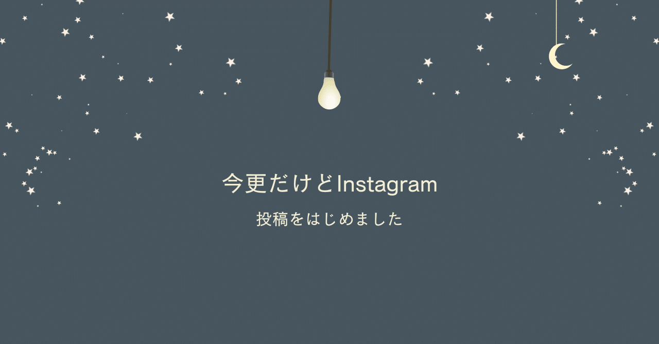 今更だけどInstagram投稿をはじめました｜yoshie's cafe