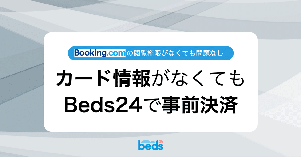 Beds24｜カード情報がないBooking.comの予約を事前決済する｜Beds24 / サイトコントローラー & PMS & 予約エンジン