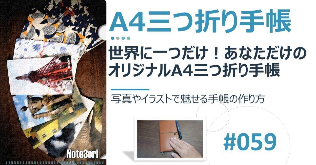 #059 世界に一つだけ！写真やイラストで魅せるオリジナル手帳の作り方｜Note3ori