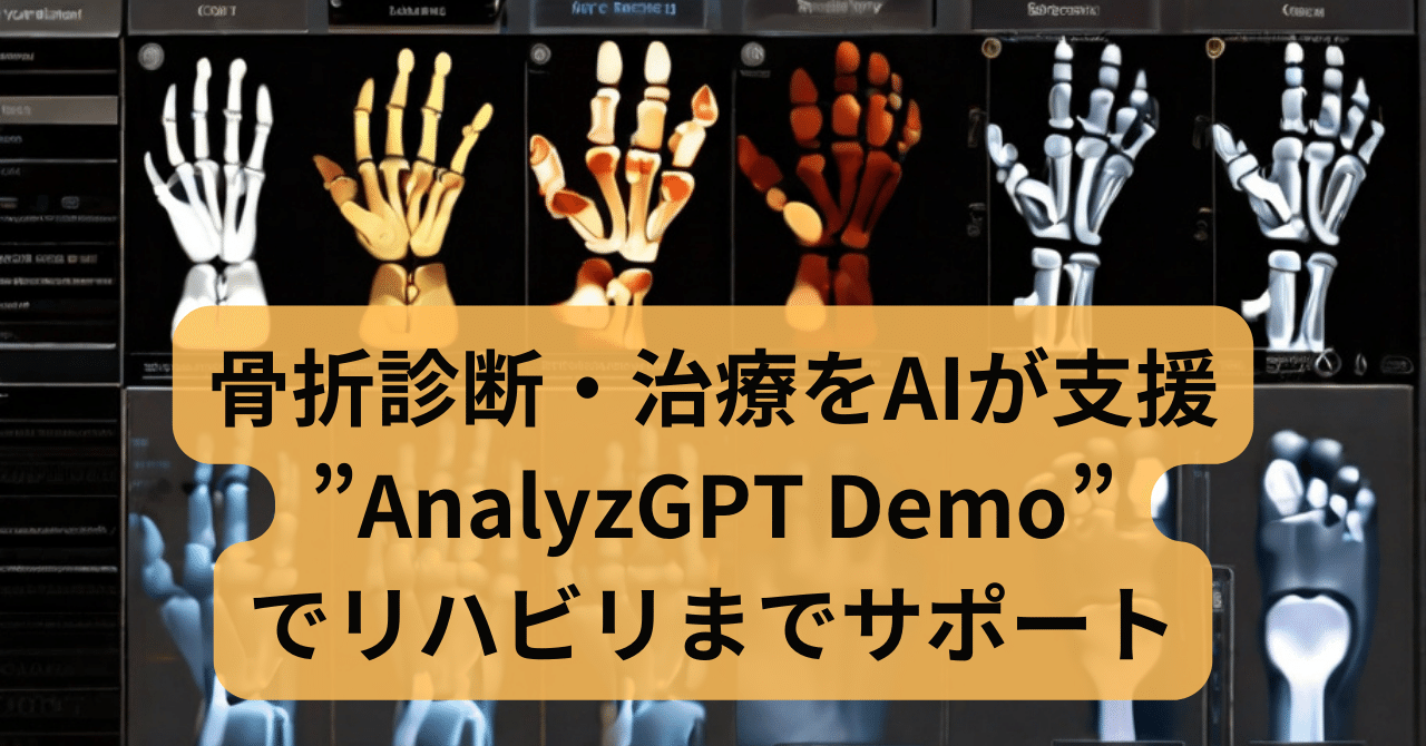骨折診断・治療をAIが支援”AnalyzGPT Demo”でリハビリまでサポート｜HIROLAB