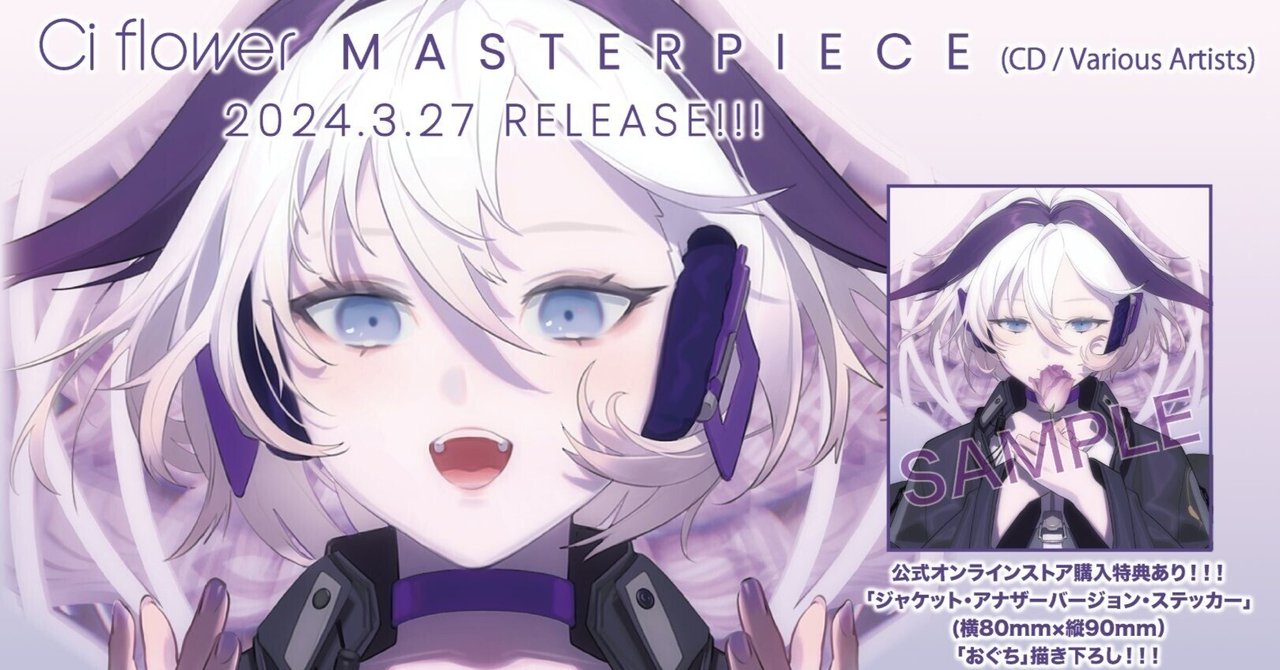 【お知らせ】Ci flower公式コンピレーションアルバム"Ci flower MASTERPIECE"に、拙作「トリマキシティ」収録 ...