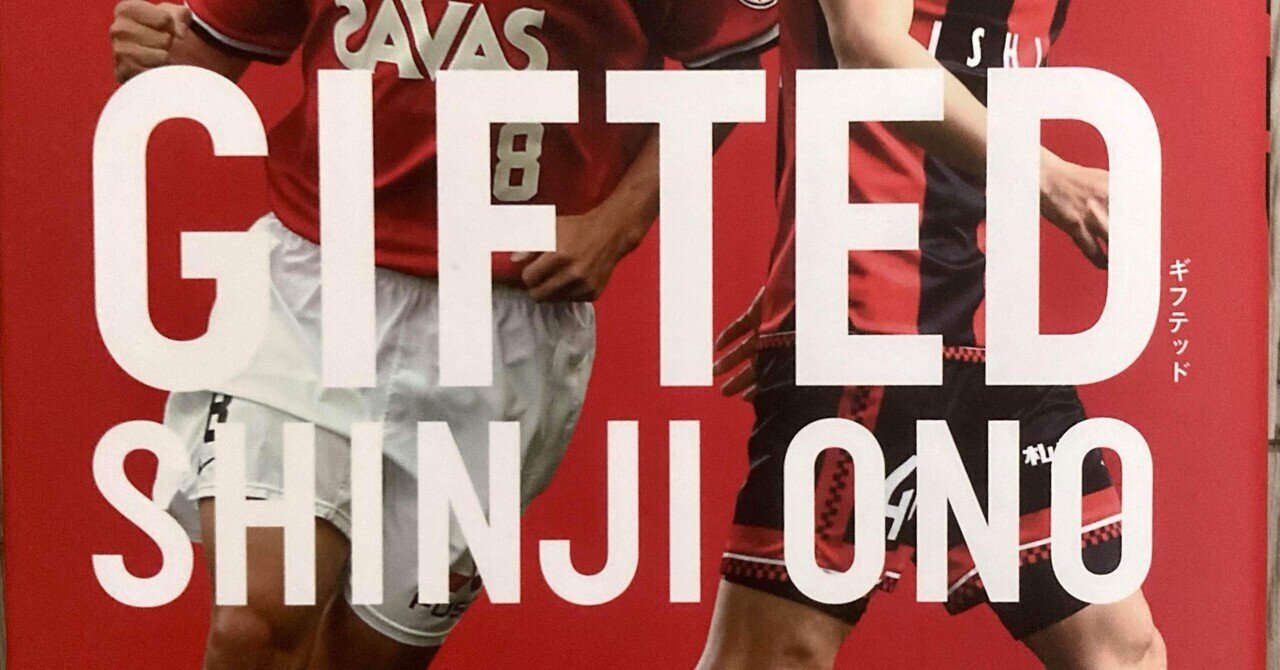 天才の走馬灯をのぞける構成の妙―小野伸二『GIFTED』｜つじー｜サッカーが好きすぎる書評家